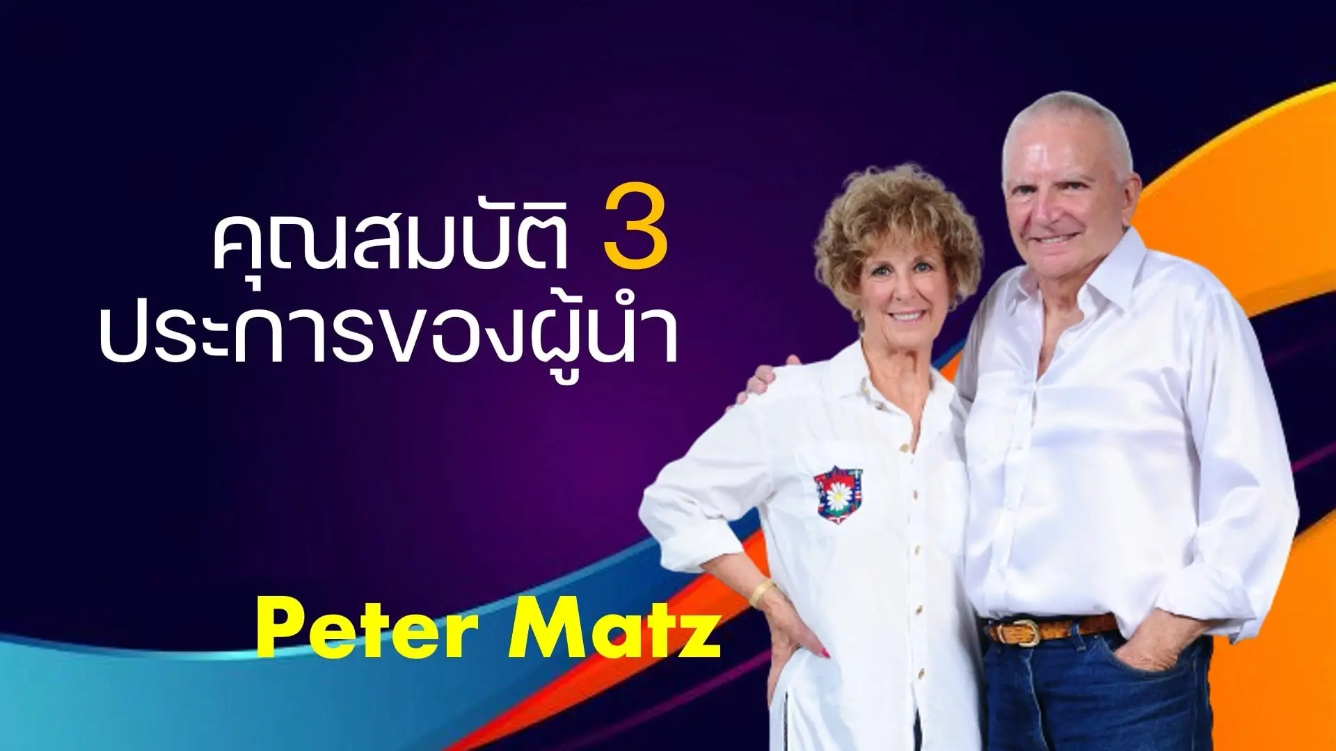 02. คุณสมบัติ 3 ประการของผู้นำ - Peter Matz - MATZ GLOBAL FAMILY
