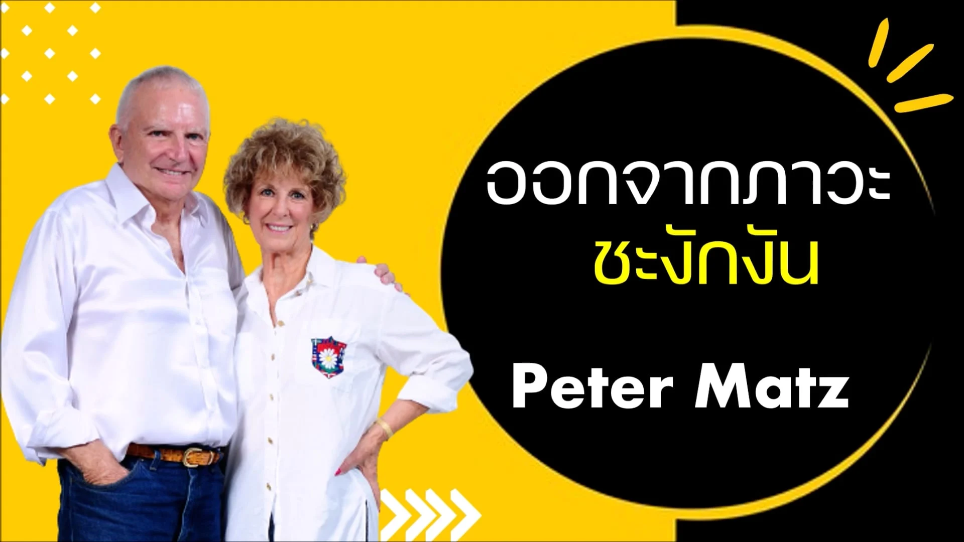 05. ออกจากภาวะชะงักงัน - Peter Matz - MATZ GLOBAL FAMILY