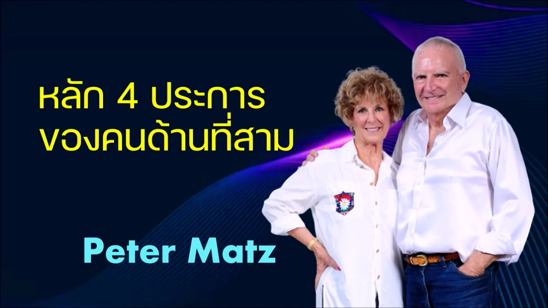 07. หลัก 4 ประการของคนด้านที่สาม - Peter Matz - MATZ GLOBAL FAMILY