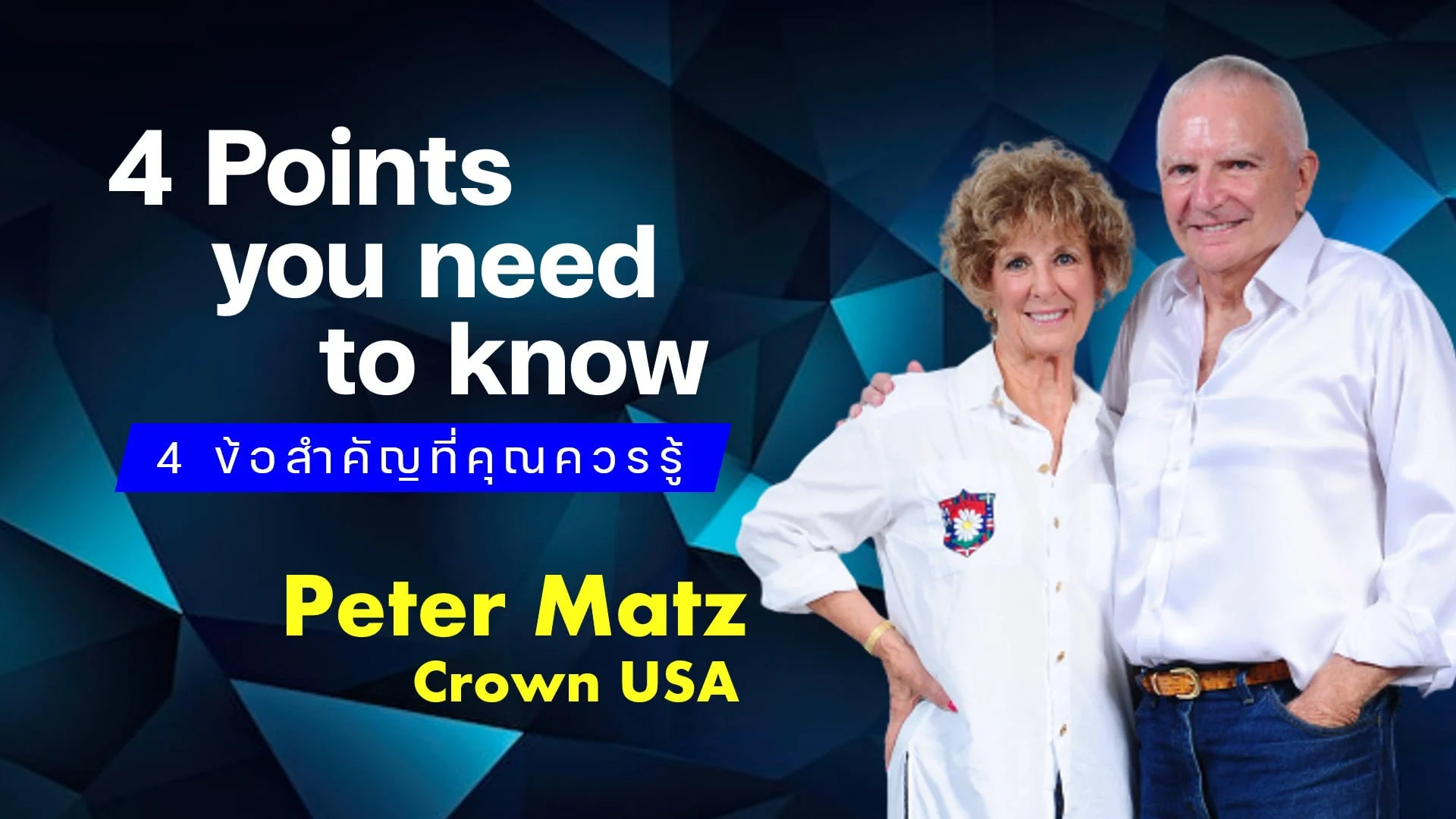 34. 4 Points you need to know 4 ข้อสำคัญที่คุณควรรู้ – Peter Matz (Thai ...