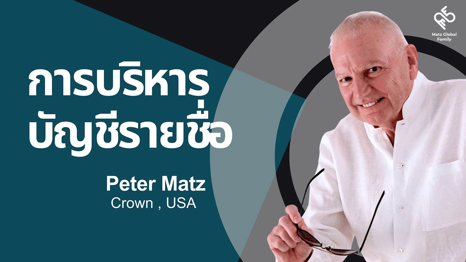 33. การบริหารรายชื่อ- Peter matz - MATZ GLOBAL FAMILY